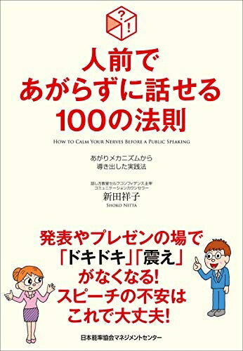 【最短発送日時につきまして】商品のお届け日を「指定なし」としていただきますと最短で発送されます。最短でのお届けをご希望の場合には、お届け日を「指定なし」としてご注文いただきますようお願いいたします。【商品名】人前であがらずに話せる100の法...