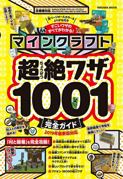 【最短発送日時につきまして】商品のお届け日を「指定なし」としていただきますと最短で発送されます。最短でのお届けをご希望の場合には、お届け日を「指定なし」としてご注文いただきますようお願いいたします。【商品名】マインクラフト超絶ワザ1001完...