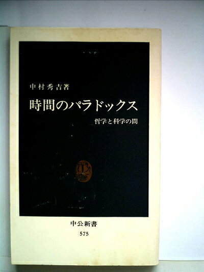 【最短発送日時につきまして】商品のお届け日を「指定なし」としていただきますと最短で発送されます。最短でのお届けをご希望の場合には、お届け日を「指定なし」としてご注文いただきますようお願いいたします。【商品名】時間のパラドックス―哲学と科学の...