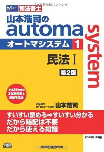 【最短発送日時につきまして】商品のお届け日を「指定なし」としていただきますと最短で発送されます。最短でのお届けをご希望の場合には、お届け日を「指定なし」としてご注文いただきますようお願いいたします。【商品名】司法書士 山本浩司のautoma...
