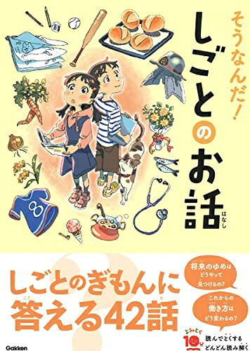 【最短発送日時につきまして】商品のお届け日を「指定なし」としていただきますと最短で発送されます。最短でのお届けをご希望の場合には、お届け日を「指定なし」としてご注文いただきますようお願いいたします。【商品名】そうなんだ!しごとのお話（中古品...