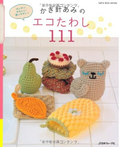 【最短発送日時につきまして】商品のお届け日を「指定なし」としていただきますと最短で発送されます。最短でのお届けをご希望の場合には、お届け日を「指定なし」としてご注文いただきますようお願いいたします。【商品名】かぎ針あみのエコたわし111 (...