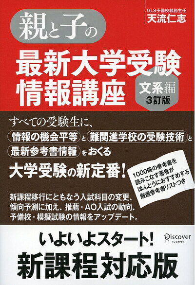 【最短発送日時につきまして】商品のお届け日を「指定なし」としていただきますと最短で発送されます。最短でのお届けをご希望の場合には、お届け日を「指定なし」としてご注文いただきますようお願いいたします。【商品名】親と子の最新大学受験情報講座(文...