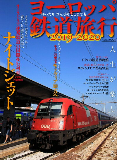 【最短発送日時につきまして】商品のお届け日を「指定なし」としていただきますと最短で発送されます。最短でのお届けをご希望の場合には、お届け日を「指定なし」としてご注文いただきますようお願いいたします。【商品名】ヨーロッパ鉄道旅行2019-20...
