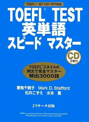 【最短発送日時につきまして】商品のお届け日を「指定なし」としていただきますと最短で発送されます。最短でのお届けをご希望の場合には、お届け日を「指定なし」としてご注文いただきますようお願いいたします。【商品名】TOEFL test英単語スピ-...