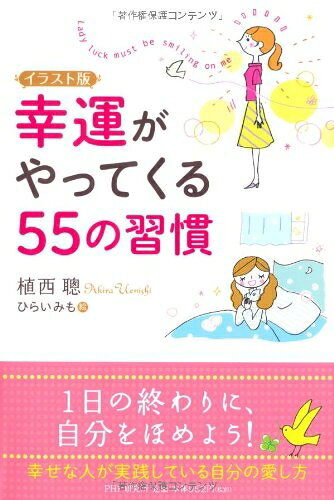 【最短発送日時につきまして】商品のお届け日を「指定なし」としていただきますと最短で発送されます。最短でのお届けをご希望の場合には、お届け日を「指定なし」としてご注文いただきますようお願いいたします。【商品名】イラスト版 幸運がやってくる55...
