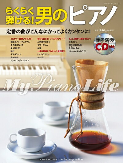 【最短発送日時につきまして】商品のお届け日を「指定なし」としていただきますと最短で発送されます。最短でのお届けをご希望の場合には、お届け日を「指定なし」としてご注文いただきますようお願いいたします。【商品名】らくらく弾ける! 男のピアノ [...