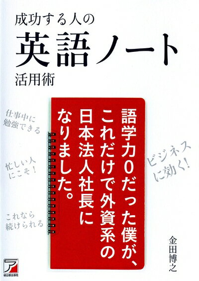 【最短発送日時につきまして】商品のお届け日を「指定なし」としていただきますと最短で発送されます。最短でのお届けをご希望の場合には、お届け日を「指定なし」としてご注文いただきますようお願いいたします。【商品名】成功する人の 英語ノート活用術 ...