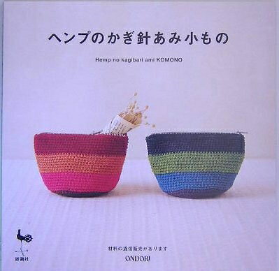 【最短発送日時につきまして】商品のお届け日を「指定なし」としていただきますと最短で発送されます。最短でのお届けをご希望の場合には、お届け日を「指定なし」としてご注文いただきますようお願いいたします。【商品名】ヘンプのかぎ針あみ小もの（中古品...