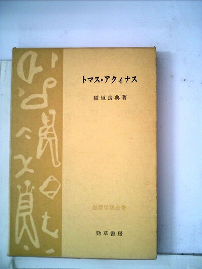 【最短発送日時につきまして】商品のお届け日を「指定なし」としていただきますと最短で発送されます。最短でのお届けをご希望の場合には、お届け日を「指定なし」としてご注文いただきますようお願いいたします。【商品名】トマス・アクィナス (1979年...