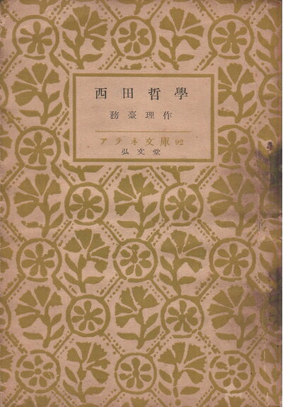 【最短発送日時につきまして】商品のお届け日を「指定なし」としていただきますと最短で発送されます。最短でのお届けをご希望の場合には、お届け日を「指定なし」としてご注文いただきますようお願いいたします。【商品名】西田哲学 (1949年) (アテ...