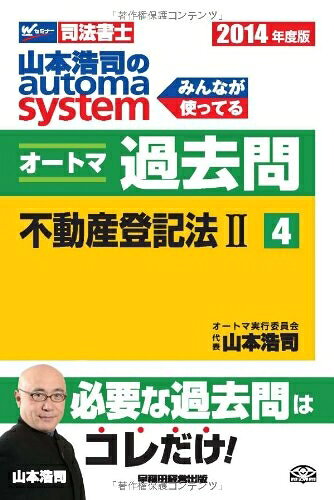 【最短発送日時につきまして】商品のお届け日を「指定なし」としていただきますと最短で発送されます。最短でのお届けをご希望の場合には、お届け日を「指定なし」としてご注文いただきますようお願いいたします。【商品名】司法書士 山本浩司のautoma...