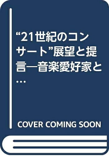 【最短発送日時につきまして】商品のお届け日を「指定なし」としていただきますと最短で発送されます。最短でのお届けをご希望の場合には、お届け日を「指定なし」としてご注文いただきますようお願いいたします。【商品名】21世紀のコンサート展望と提言:...