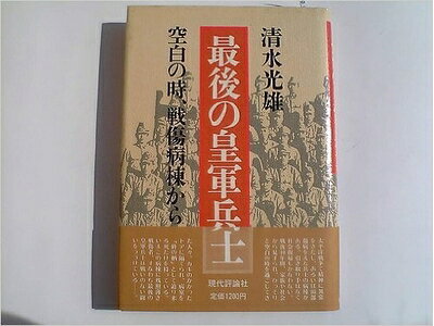 【最短発送日時につきまして】商品のお届け日を「指定なし」としていただきますと最短で発送されます。最短でのお届けをご希望の場合には、お届け日を「指定なし」としてご注文いただきますようお願いいたします。【商品名】最後の皇軍兵士―空白の時、戦傷病...