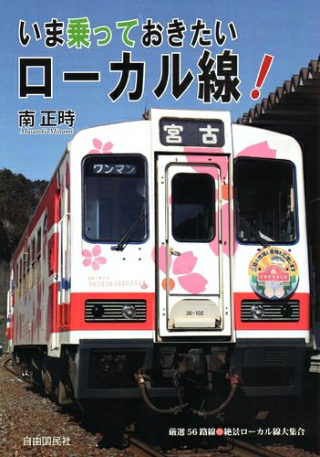 【最短発送日時につきまして】商品のお届け日を「指定なし」としていただきますと最短で発送されます。最短でのお届けをご希望の場合には、お届け日を「指定なし」としてご注文いただきますようお願いいたします。【商品名】いま乗っておきたいローカル線!（...
