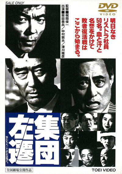 【商品名】集団左遷 [DVD]（中古品）中古品の特性上【破れ、パッケージの欠け,割れ、レンタル落ち、メモ書き】等がある場合がございます。また、商品名に【付属、特典、○○付き、ダウンロードコード】等の記載があっても中古品の場合は基本的にこれら...