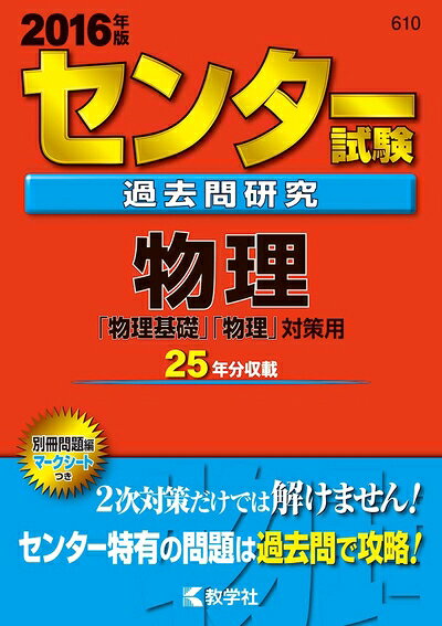 【最短発送日時につきまして】商品のお届け日を「指定なし」としていただきますと最短で発送されます。最短でのお届けをご希望の場合には、お届け日を「指定なし」としてご注文いただきますようお願いいたします。【商品名】センター試験過去問研究　物理 (...