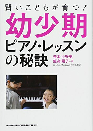 【最短発送日時につきまして】商品のお届け日を「指定なし」としていただきますと最短で発送されます。最短でのお届けをご希望の場合には、お届け日を「指定なし」としてご注文いただきますようお願いいたします。【商品名】賢いこどもが育つ! 幼少期ピアノ...