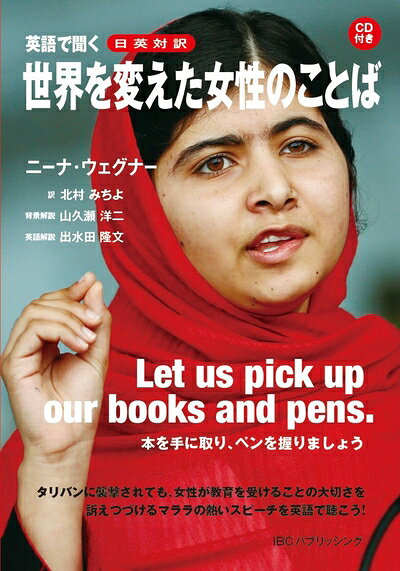 【最短発送日時につきまして】商品のお届け日を「指定なし」としていただきますと最短で発送されます。最短でのお届けをご希望の場合には、お届け日を「指定なし」としてご注文いただきますようお願いいたします。【商品名】CD付 英語で聞く 世界を変えた...
