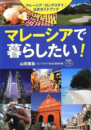 【最短発送日時につきまして】商品のお届け日を「指定なし」としていただきますと最短で発送されます。最短でのお届けをご希望の場合には、お届け日を「指定なし」としてご注文いただきますようお願いいたします。【商品名】マレーシアで暮らしたい!: マレ...