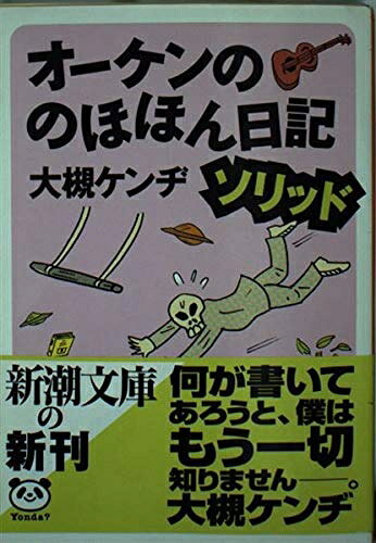 【最短発送日時につきまして】商品のお届け日を「指定なし」としていただきますと最短で発送されます。最短でのお届けをご希望の場合には、お届け日を「指定なし」としてご注文いただきますようお願いいたします。【商品名】オーケンののほほん日記ソリッド ...