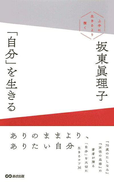 【最短発送日時につきまして】商品のお届け日を「指定なし」としていただきますと最短で発送されます。最短でのお届けをご希望の場合には、お届け日を「指定なし」としてご注文いただきますようお願いいたします。【商品名】「自分」を生きる 〜上手に生きる...