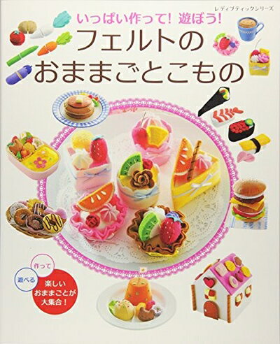 【最短発送日時につきまして】商品のお届け日を「指定なし」としていただきますと最短で発送されます。最短でのお届けをご希望の場合には、お届け日を「指定なし」としてご注文いただきますようお願いいたします。【商品名】いっぱい作って! 遊ぼう! フェ...