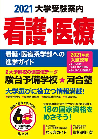 【最短発送日時につきまして】商品のお届け日を「指定なし」としていただきますと最短で発送されます。最短でのお届けをご希望の場合には、お届け日を「指定なし」としてご注文いただきますようお願いいたします。【商品名】看護・医療大学受験案内2021年...