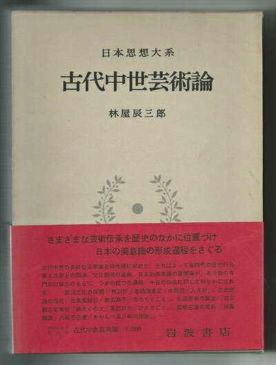 【最短発送日時につきまして】商品のお届け日を「指定なし」としていただきますと最短で発送されます。最短でのお届けをご希望の場合には、お届け日を「指定なし」としてご注文いただきますようお願いいたします。【商品名】日本思想大系〈23〉古代中世芸術...