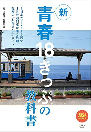 【最短発送日時につきまして】商品のお届け日を「指定なし」としていただきますと最短で発送されます。最短でのお届けをご希望の場合には、お届け日を「指定なし」としてご注文いただきますようお願いいたします。【商品名】旅鉄BOOKS045 新 青春1...