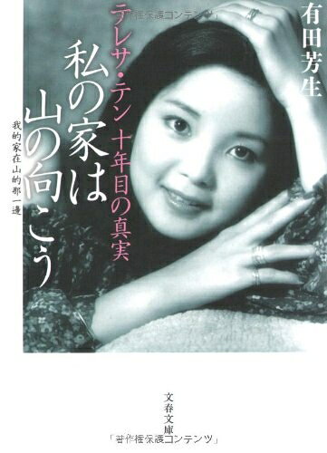 【最短発送日時につきまして】商品のお届け日を「指定なし」としていただきますと最短で発送されます。最短でのお届けをご希望の場合には、お届け日を「指定なし」としてご注文いただきますようお願いいたします。【商品名】テレサ・テン十年目の真実 私の家...