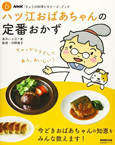 【最短発送日時につきまして】商品のお届け日を「指定なし」としていただきますと最短で発送されます。最短でのお届けをご希望の場合には、お届け日を「指定なし」としてご注文いただきますようお願いいたします。【商品名】NHK「きょうの料理ビギナーズ」...