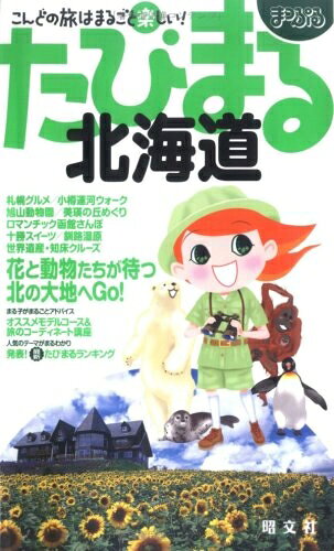 【最短発送日時につきまして】商品のお届け日を「指定なし」としていただきますと最短で発送されます。最短でのお届けをご希望の場合には、お届け日を「指定なし」としてご注文いただきますようお願いいたします。【商品名】北海道 2版 (まっぷるたびまる...