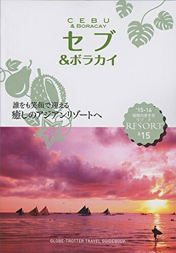 【最短発送日時につきまして】商品のお届け日を「指定なし」としていただきますと最短で発送されます。最短でのお届けをご希望の場合には、お届け日を「指定なし」としてご注文いただきますようお願いいたします。【商品名】R15　地球の歩き方　リゾート　...