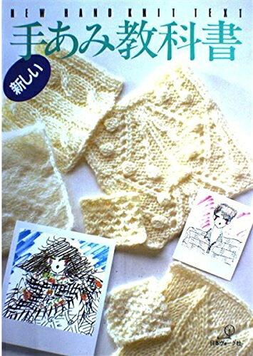 【最短発送日時につきまして】商品のお届け日を「指定なし」としていただきますと最短で発送されます。最短でのお届けをご希望の場合には、お届け日を「指定なし」としてご注文いただきますようお願いいたします。【商品名】新しい手あみ教科書（中古品）中古...
