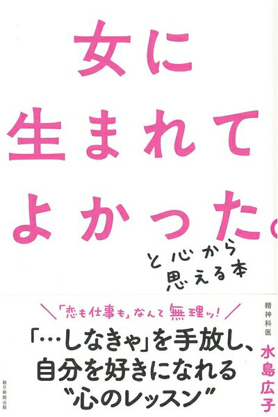 【最短発送日時につきまして】商品のお届け日を「指定なし」としていただきますと最短で発送されます。最短でのお届けをご希望の場合には、お届け日を「指定なし」としてご注文いただきますようお願いいたします。【商品名】女に生まれてよかった。と心から思...