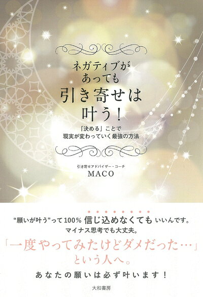 【最短発送日時につきまして】商品のお届け日を「指定なし」としていただきますと最短で発送されます。最短でのお届けをご希望の場合には、お届け日を「指定なし」としてご注文いただきますようお願いいたします。【商品名】ネガティブがあっても引き寄せは叶...