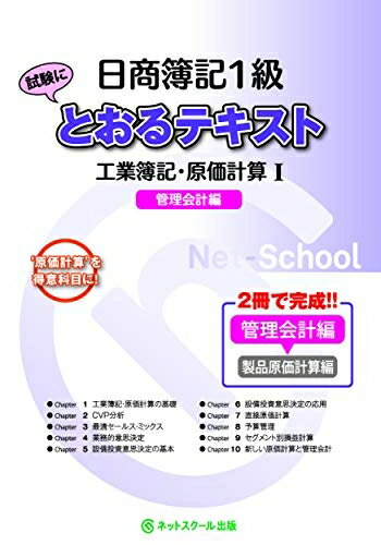 【最短発送日時につきまして】商品のお届け日を「指定なし」としていただきますと最短で発送されます。最短でのお届けをご希望の場合には、お届け日を「指定なし」としてご注文いただきますようお願いいたします。【商品名】日商簿記1級とおるテキスト 工業...