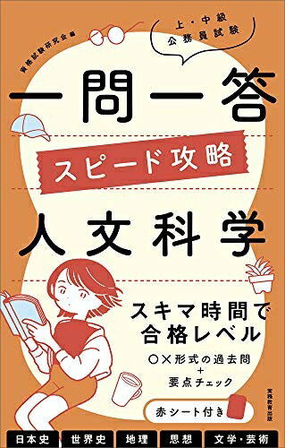【最短発送日時につきまして】商品のお届け日を「指定なし」としていただきますと最短で発送されます。最短でのお届けをご希望の場合には、お届け日を「指定なし」としてご注文いただきますようお願いいたします。【商品名】上・中級公務員試験 一問一答 ス...