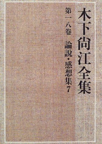【最短発送日時につきまして】商品のお届け日を「指定なし」としていただきますと最短で発送されます。最短でのお届けをご希望の場合には、お届け日を「指定なし」としてご注文いただきますようお願いいたします。【商品名】木下尚江全集 第18卷（中古品）...