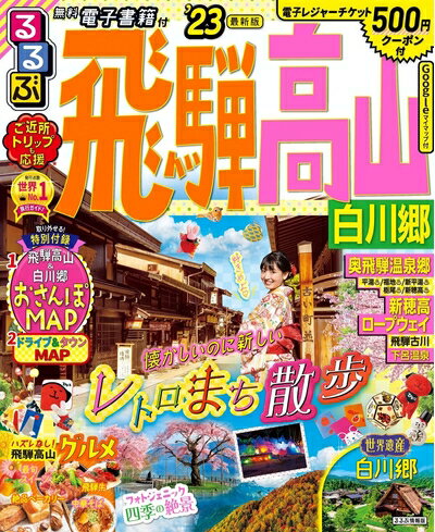 【最短発送日時につきまして】商品のお届け日を「指定なし」としていただきますと最短で発送されます。最短でのお届けをご希望の場合には、お届け日を「指定なし」としてご注文いただきますようお願いいたします。【商品名】るるぶ 飛騨高山 白川郷 '23...