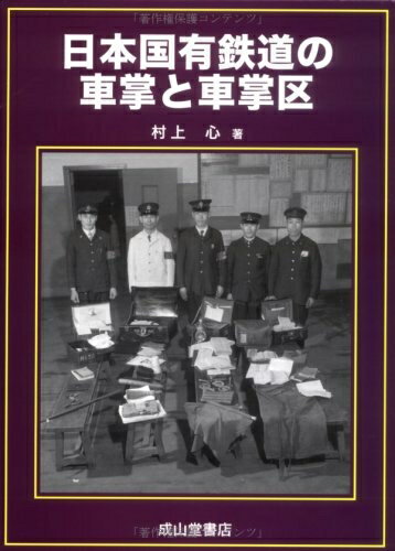【最短発送日時につきまして】商品のお届け日を「指定なし」としていただきますと最短で発送されます。最短でのお届けをご希望の場合には、お届け日を「指定なし」としてご注文いただきますようお願いいたします。【商品名】日本国有鉄道の車掌と車掌区（中古...