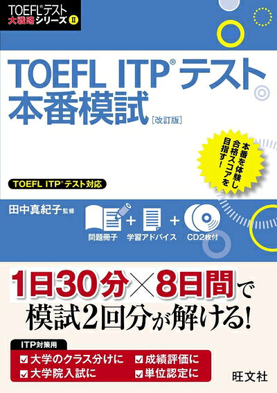 【最短発送日時につきまして】商品のお届け日を「指定なし」としていただきますと最短で発送されます。最短でのお届けをご希望の場合には、お届け日を「指定なし」としてご注文いただきますようお願いいたします。【商品名】【CD2枚付】TOEFL ITP...