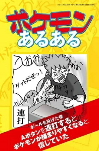 【最短発送日時につきまして】商品のお届け日を「指定なし」としていただきますと最短で発送されます。最短でのお届けをご希望の場合には、お届け日を「指定なし」としてご注文いただきますようお願いいたします。【商品名】ポケモンあるある (三才ムック ...