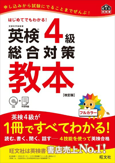 【最短発送日時につきまして】商品のお届け日を「指定なし」としていただきますと最短で発送されます。最短でのお届けをご希望の場合には、お届け日を「指定なし」としてご注文いただきますようお願いいたします。【商品名】【CD付】英検4級総合対策教本 ...