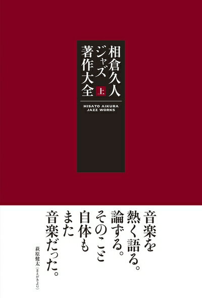 【最短発送日時につきまして】商品のお届け日を「指定なし」としていただきますと最短で発送されます。最短でのお届けをご希望の場合には、お届け日を「指定なし」としてご注文いただきますようお願いいたします。【商品名】相倉久人 ジャズ著作大全 / 上...