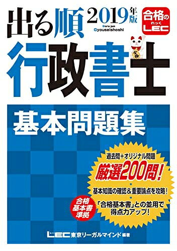 【最短発送日時につきまして】商品のお届け日を「指定なし」としていただきますと最短で発送されます。最短でのお届けをご希望の場合には、お届け日を「指定なし」としてご注文いただきますようお願いいたします。【商品名】2019年版出る順行政書士 基本...