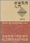 【最短発送日時につきまして】商品のお届け日を「指定なし」としていただきますと最短で発送されます。最短でのお届けをご希望の場合には、お届け日を「指定なし」としてご注文いただきますようお願いいたします。【商品名】音楽教育入門―基本理念の構築（中...