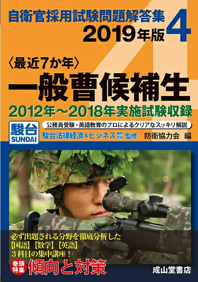 【最短発送日時につきまして】商品のお届け日を「指定なし」としていただきますと最短で発送されます。最短でのお届けをご希望の場合には、お届け日を「指定なし」としてご注文いただきますようお願いいたします。【商品名】一般曹候補生 2019年版【20...