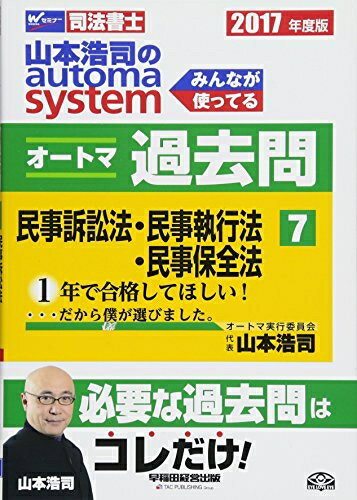 【最短発送日時につきまして】商品のお届け日を「指定なし」としていただきますと最短で発送されます。最短でのお届けをご希望の場合には、お届け日を「指定なし」としてご注文いただきますようお願いいたします。【商品名】司法書士 山本浩司のautoma...